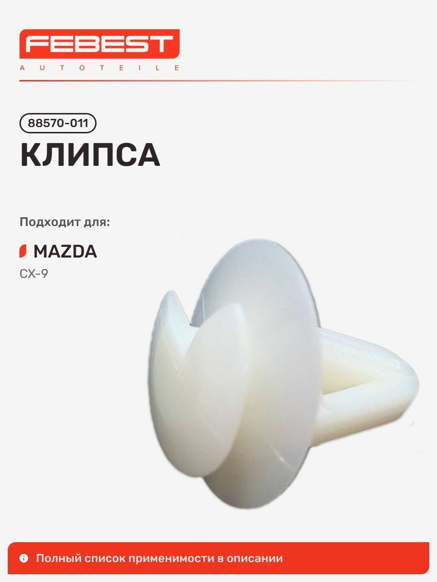 Клипса Mazda Мазда CX-9 88570-011