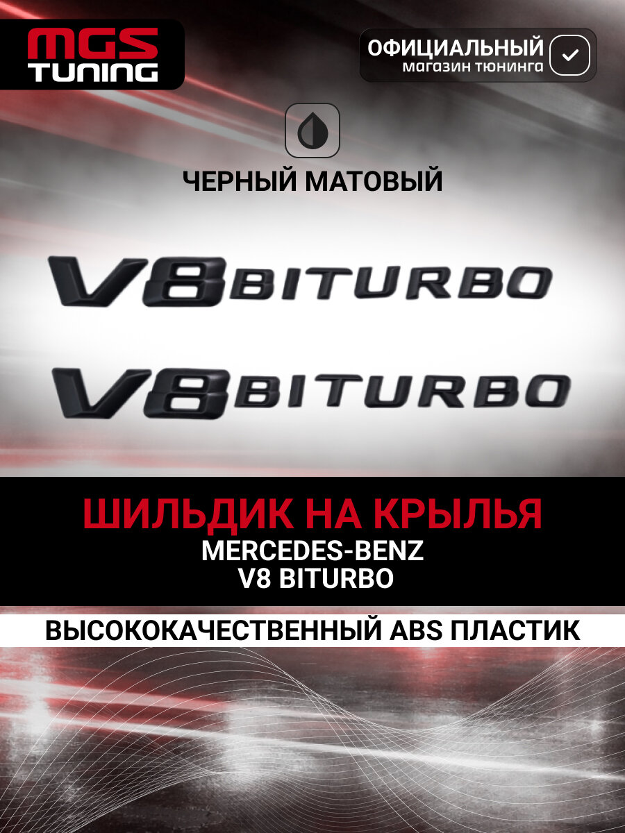 Шильдики на крылья V8 biturbo для Mercedes Benz, ABS-пластик, черный