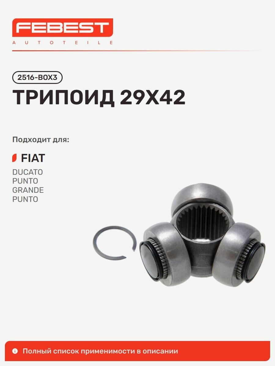 Трипоид FIAT Фиат Ducato Дукато, Ducato Restyl, Punto, Citroen Ситроен Jumper III Relay III, Peugeot Пежо Boxer III Боксер, Citroen Relay III, ALFA Romeo Альфа Ромео MITO 2516-BOX3
