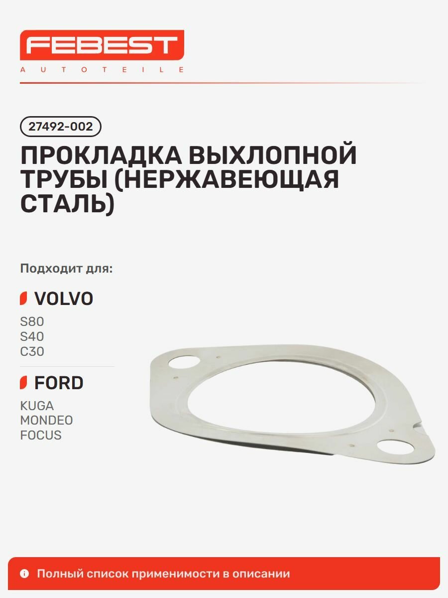 Прокладка выхлопной трубы Volvo Вольво S80, S40, FORD Форд KUGA CBV Куга, Volvo S60, V40, V40 Cross Country, FORD Mondeo Мондео, Focus Фокус, Focus C-MAX, S-MAX Galaxy 27492-002