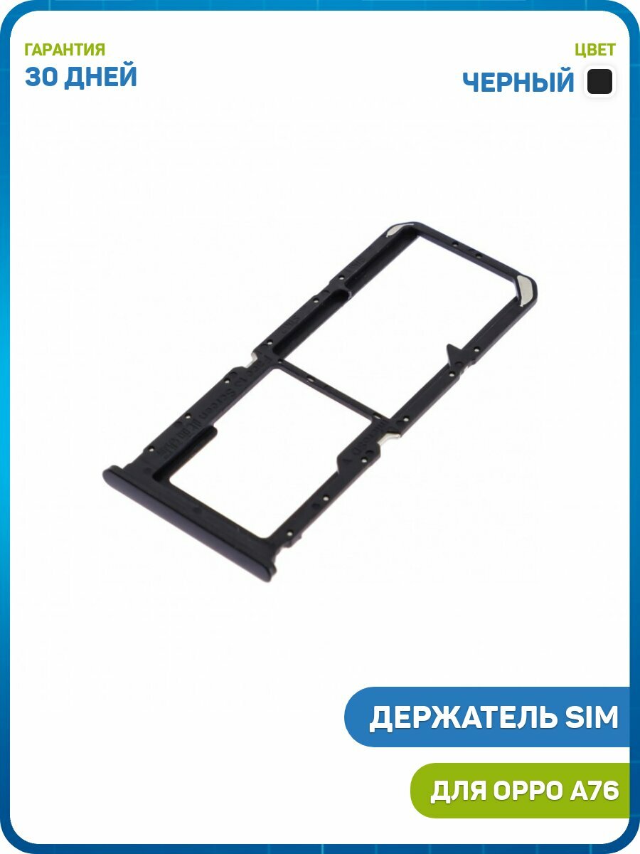Держатель сим карты (SIM) для OPPO A76, черный