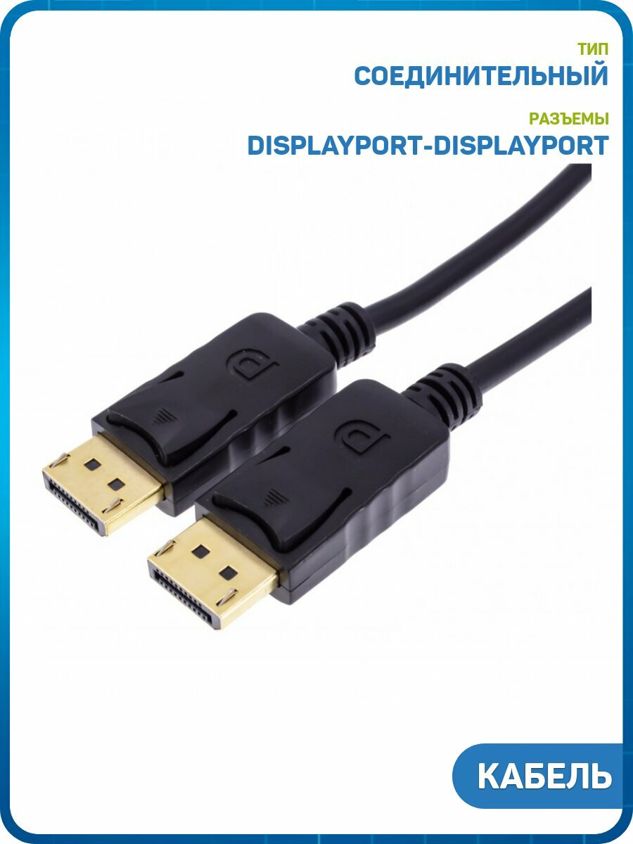 Кабель DisplayPort - DisplayPort, Длина: 1.8 м