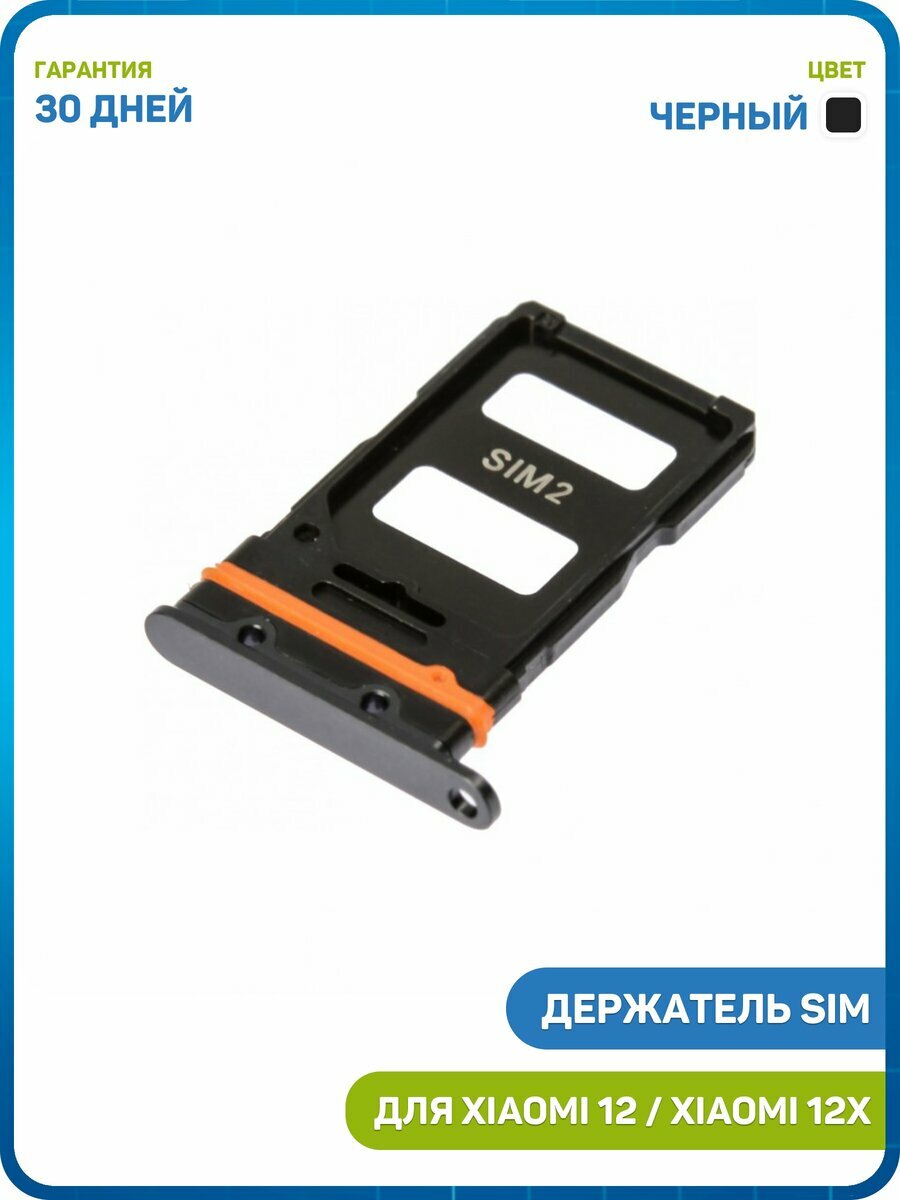 Держатель сим карты (SIM) для Xiaomi 12 / 12X, черный