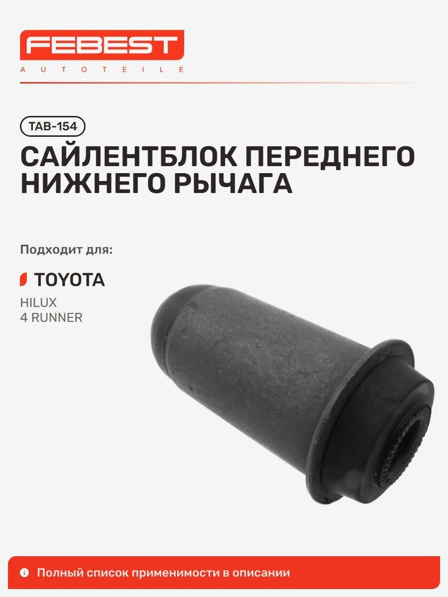 Сайлентблок передний нижний Toyota Тойота Hilux 2WD LN200 Хайлюкс, Hilux RN1, 4-Runner Truck, Pickup RN3 TAB-154