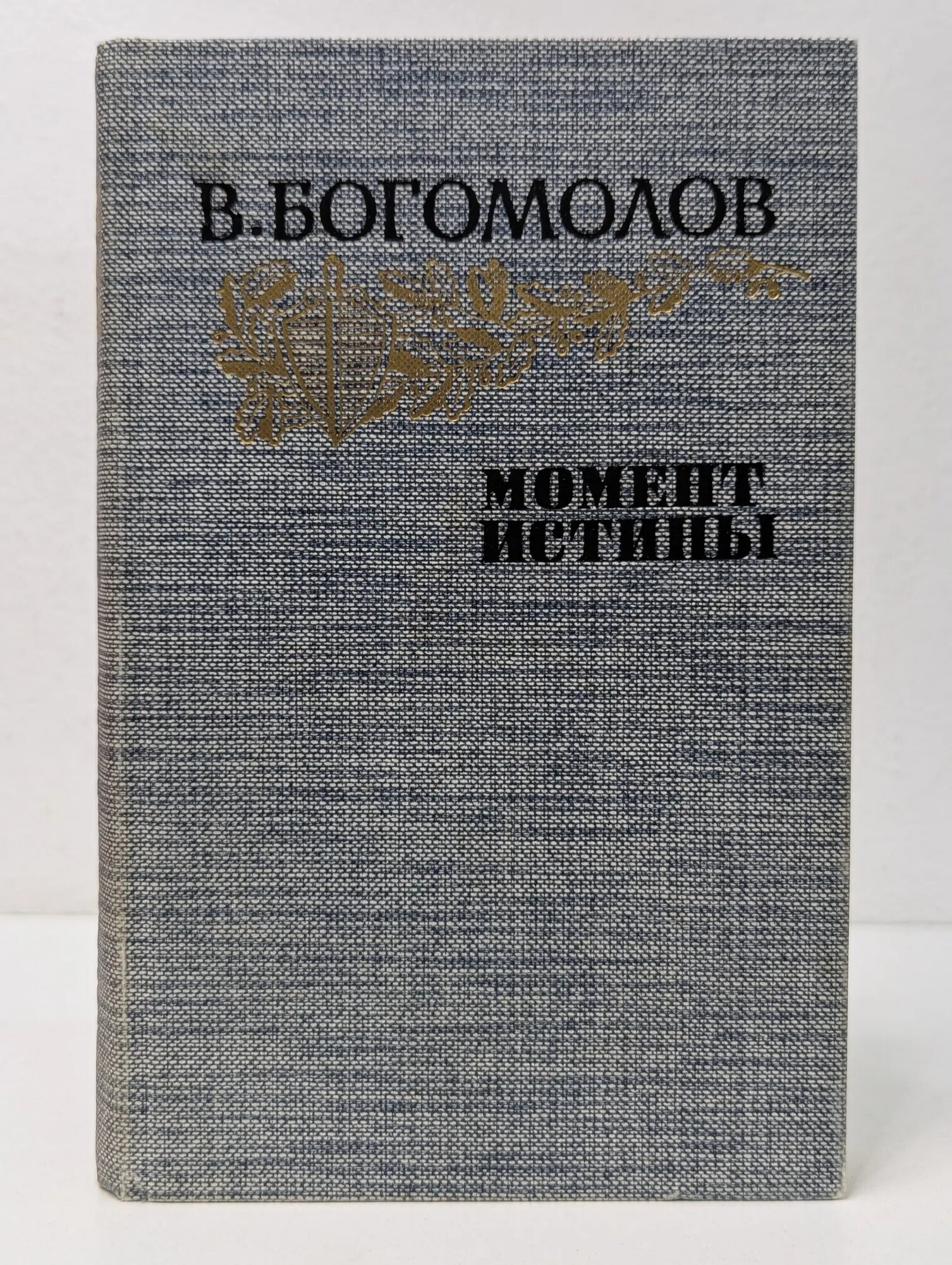 Момент истины Богомолов Владимир Осипович 1985