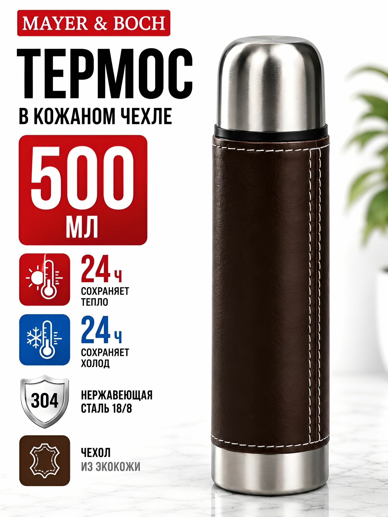 Термос для чая 500 мл MAYER&BOCH / металлический из нержавеющей стали походный, для рыбалки, туристический с кружкой и чехлом