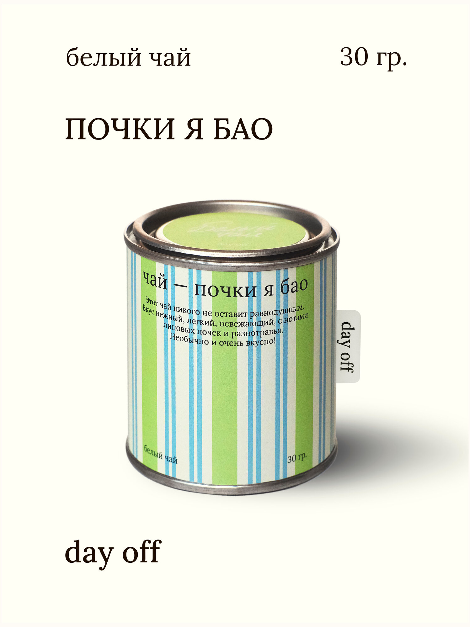 Белый чай Я бао Day off, 30 гр.