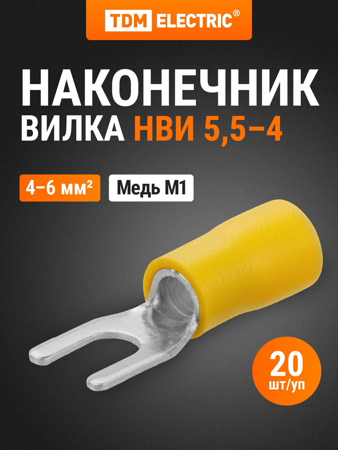 Наконечник НВИ 5,5-4 вилка 4-6мм (20шт) TDM