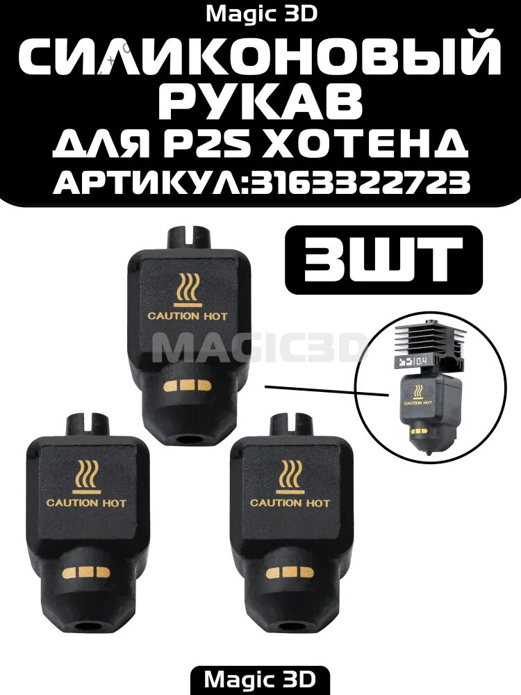 (3ШТ.)Силиконовый чехол для хотэнда Bambu P2S, Комплект горячего торца, аксессуары для 3d-принтеров bambuboo