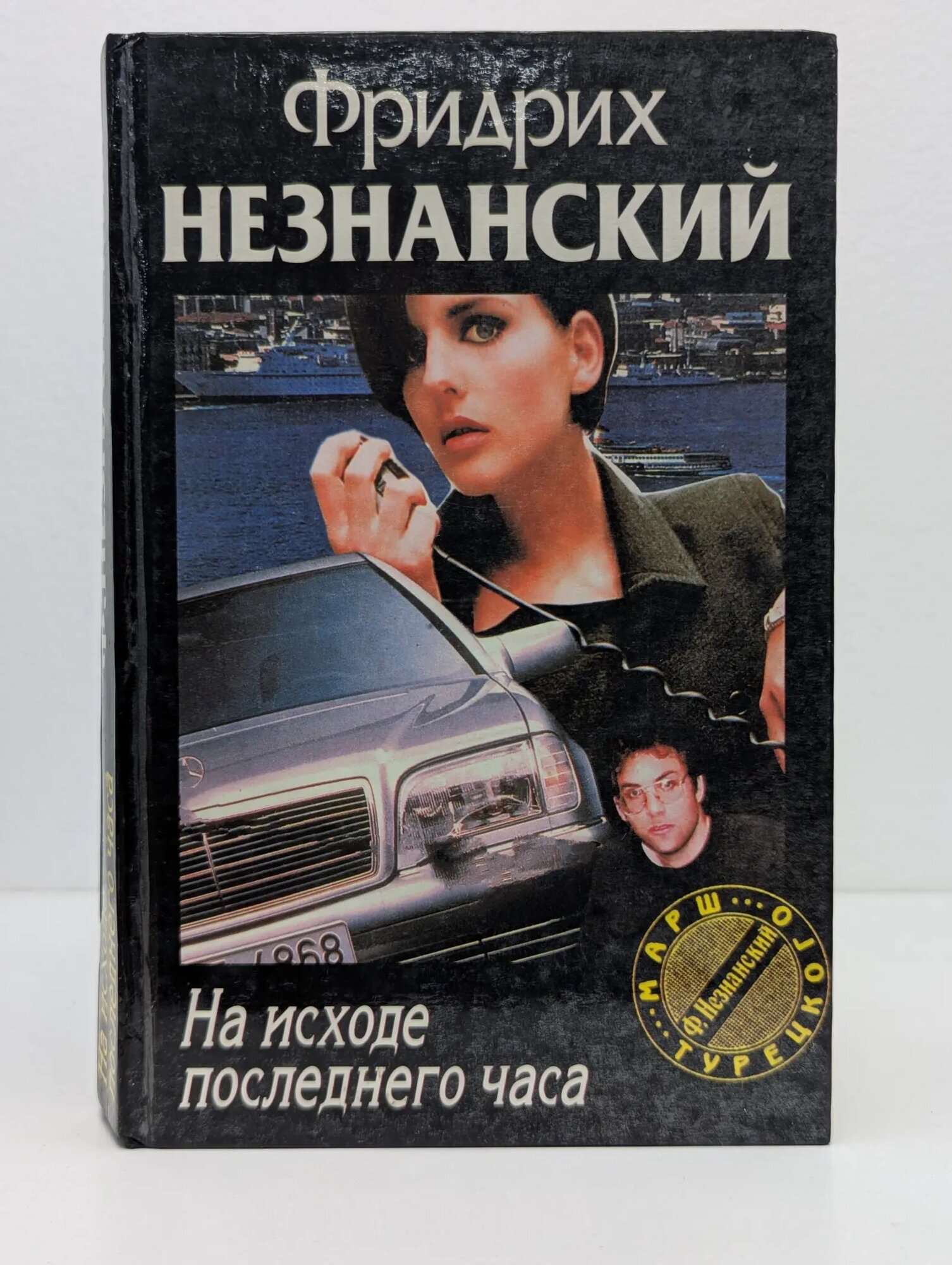 Марш Турецкого. На исходе последнего часа Незнанский Фридрих Евсеевич 1996