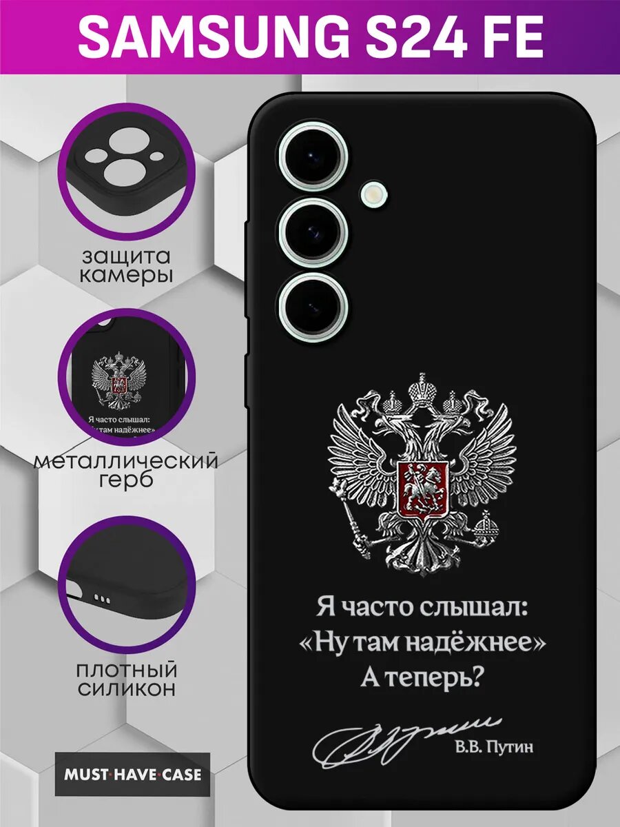 Чехол на Samsung S24FE с металлическим гербом России