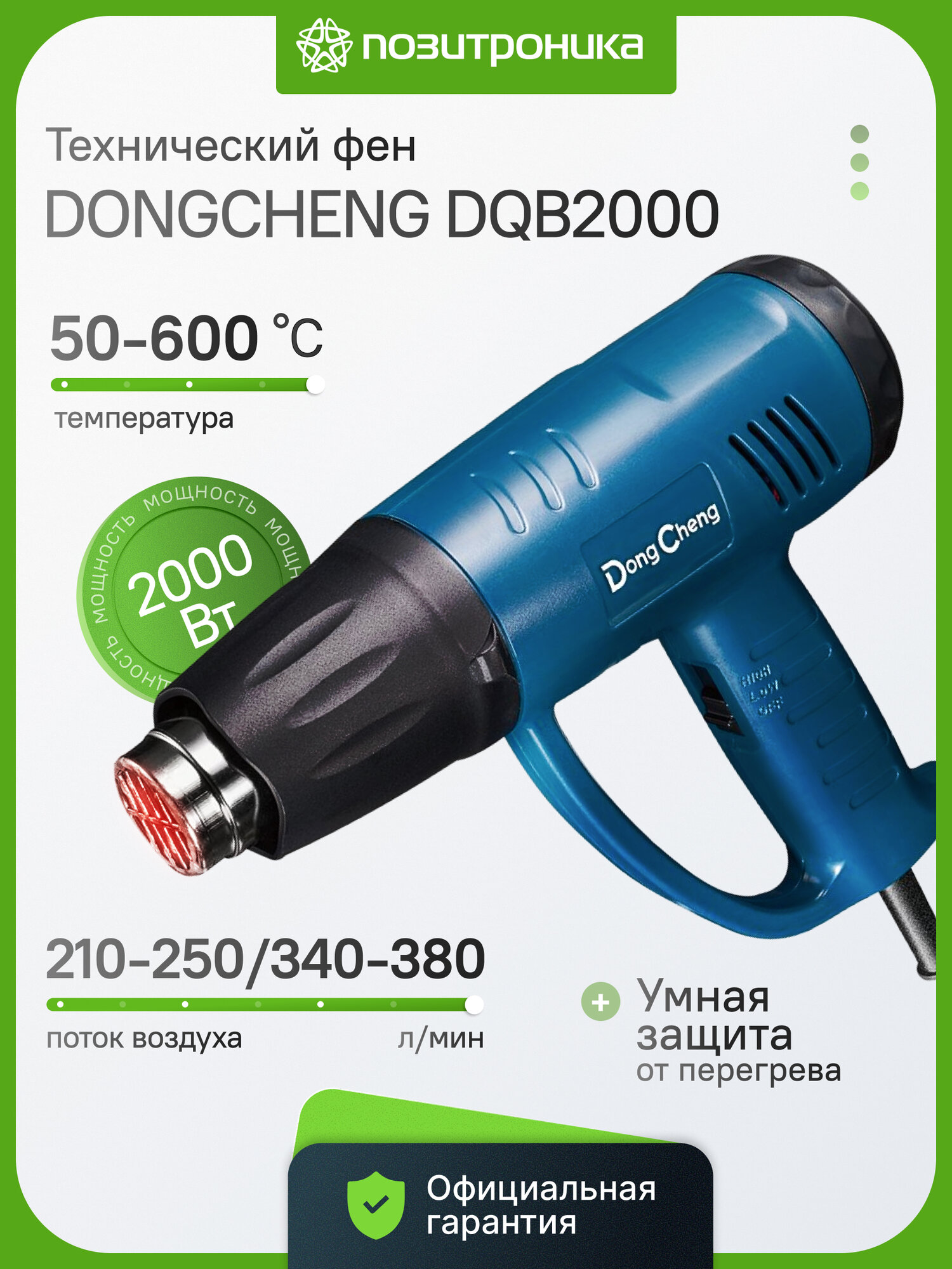Технический фен DONGCHENG DQB2000 строительный, термофен для пайки, снятия краски, 2000 Вт, температура 50-600 °С