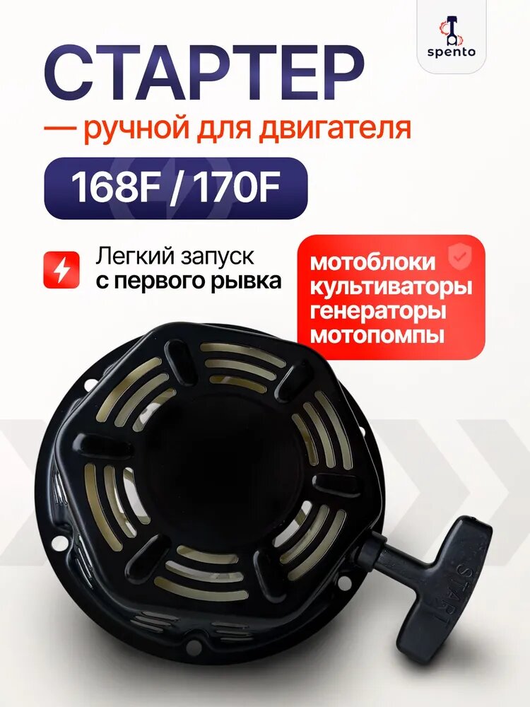 Стартер ручной для двигателей 168F/170F для мотоблоков, культиваторов Champion, Huter, Patriot, Denzel, Brait, Зубр, Sturm и другие