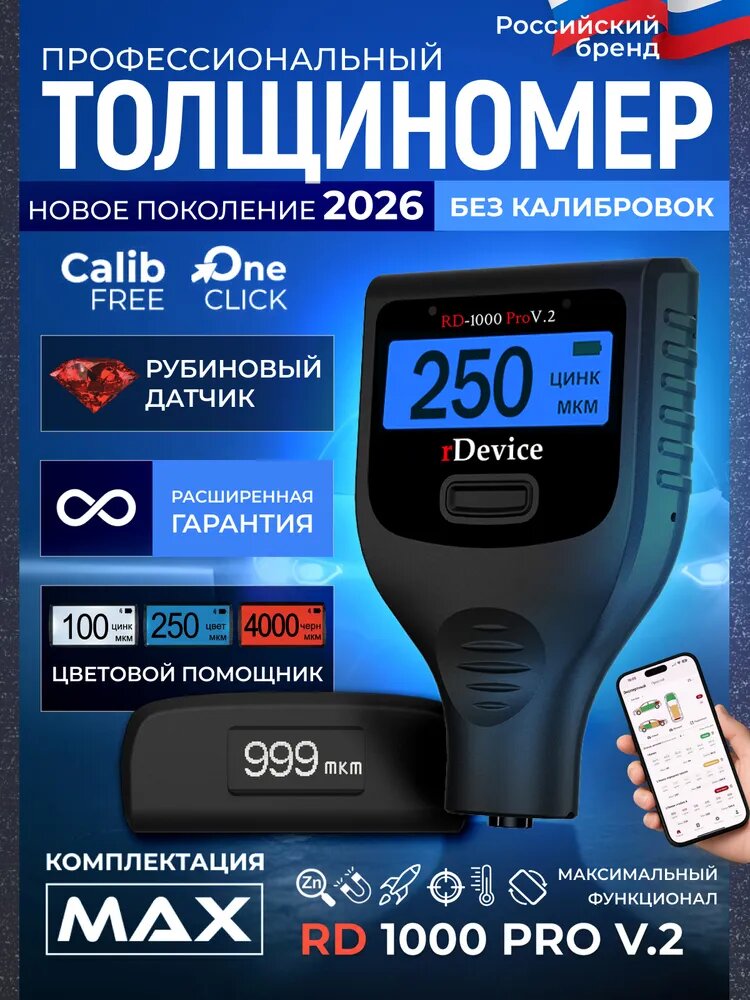 Толщиномер автомобильный rDevice 1000 PRO V2 / для лакокрасочных покрытий / профессиональный автоподбор