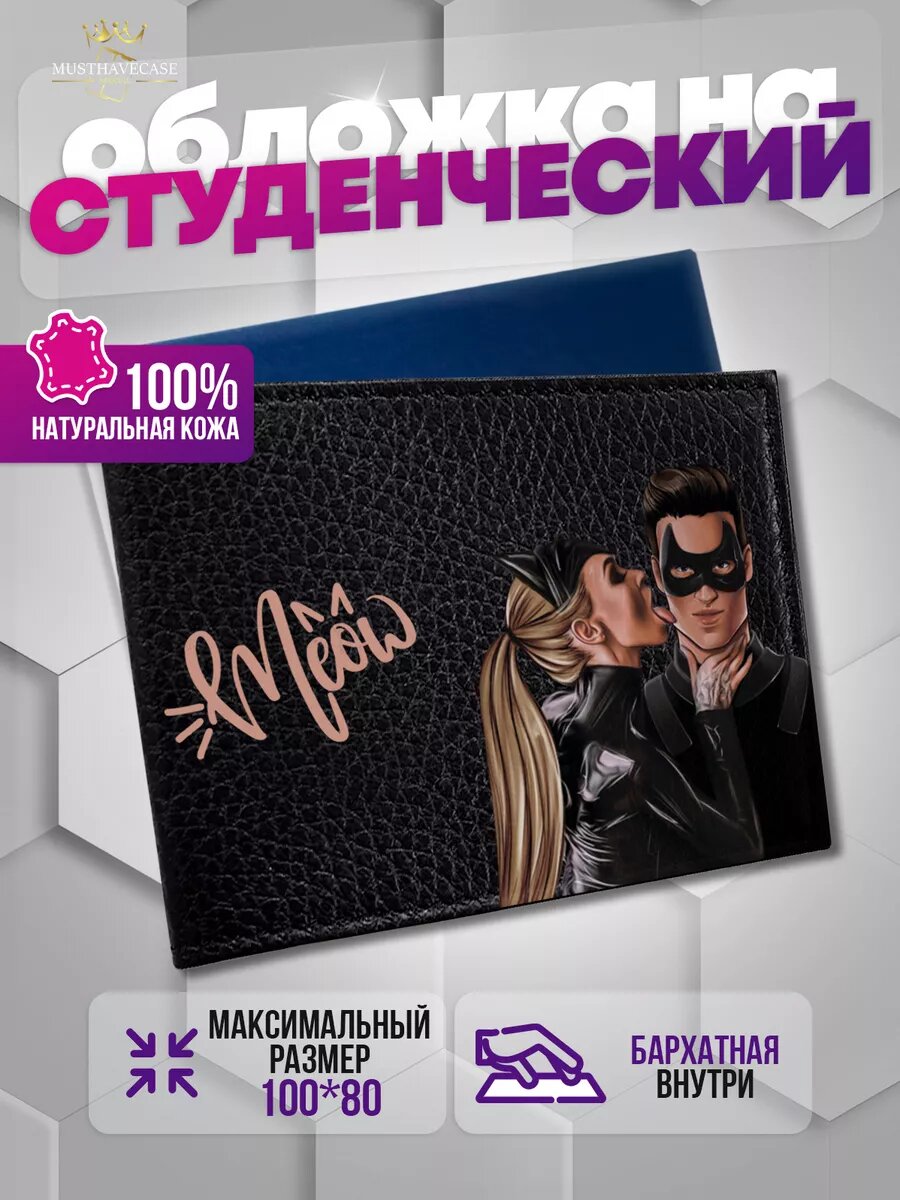 Обложка для студенческого билета MUST HAVE CASE