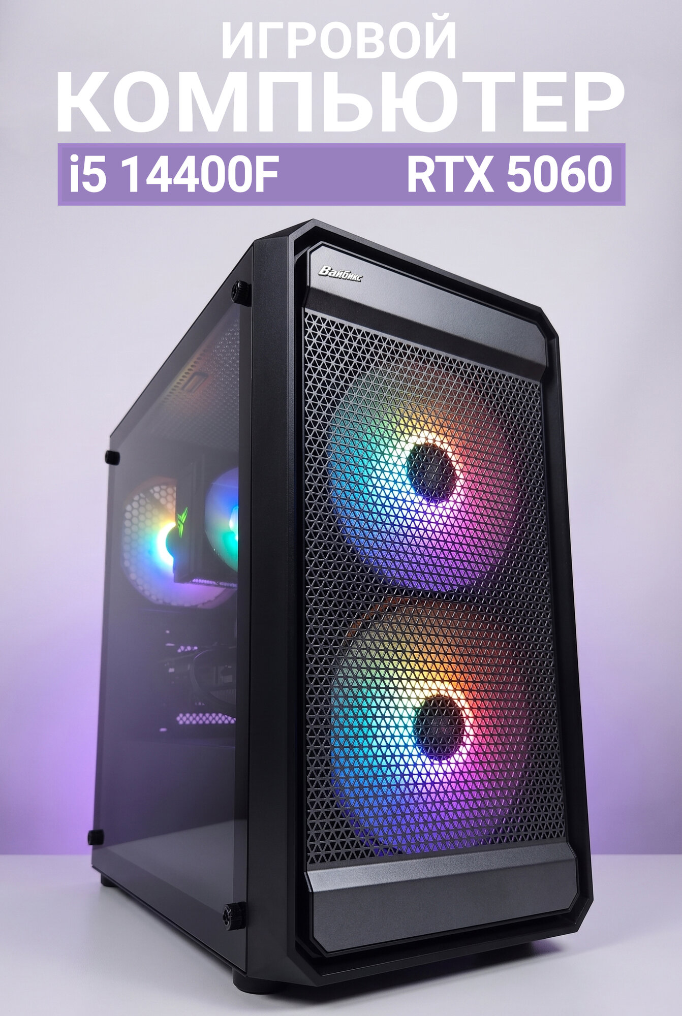 Игровой ПК Вайбикс RTX 5060 | i5 14400F | 16GB DDR4 | 512GB SSD | Win 11 Pro