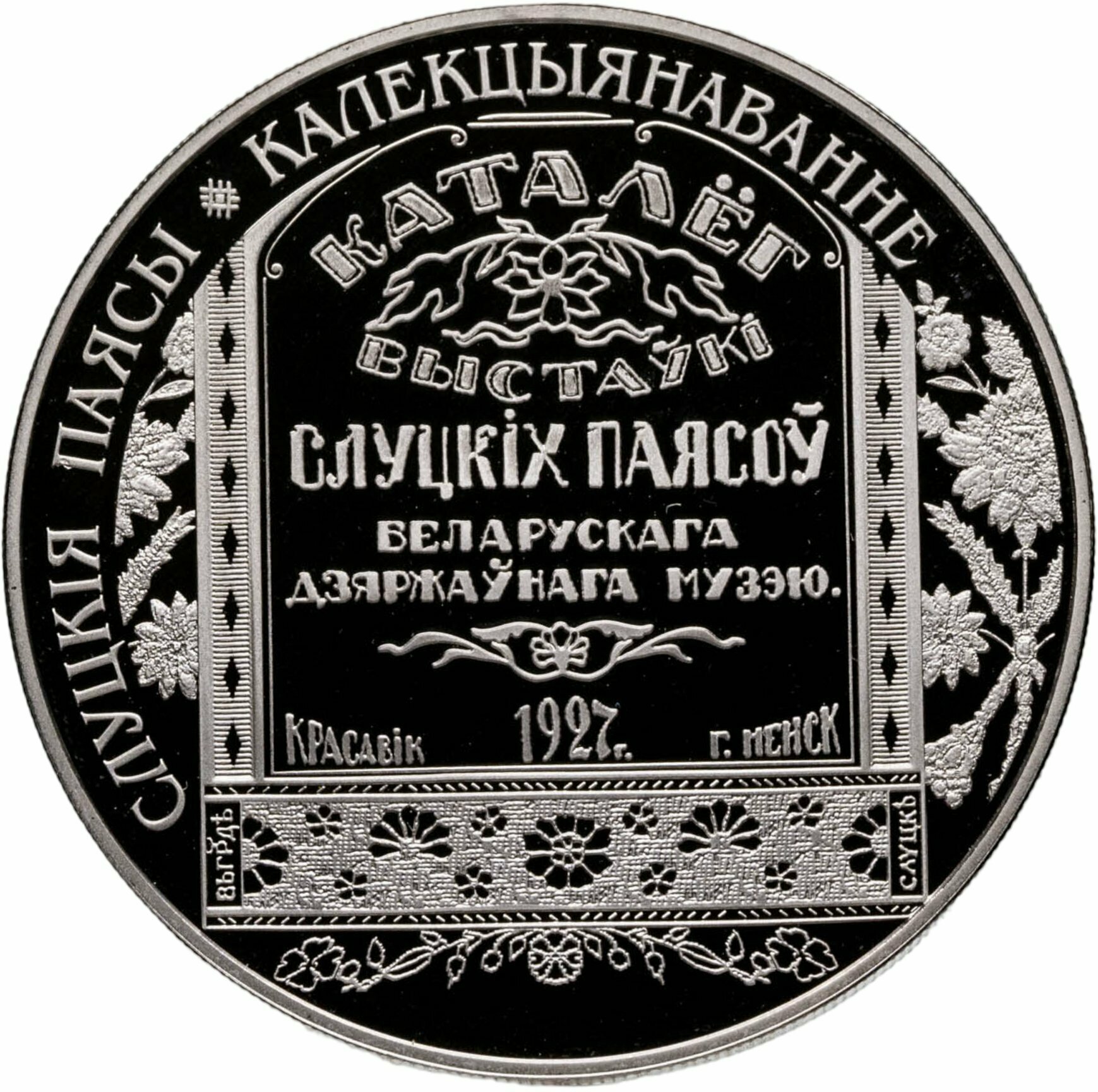 Беларусь 1 рубль 2013 "Слуцкие пояса Коллекционирование" в капсуле, Мельхиор медь-никель, в сохранности PL