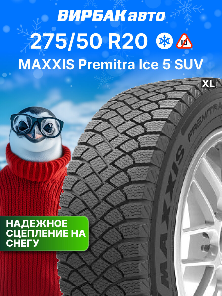 Зимние шины MAXXIS Premitra Ice 5 SUV 275/50 R20 113T XL, зимняя автомобильная резина