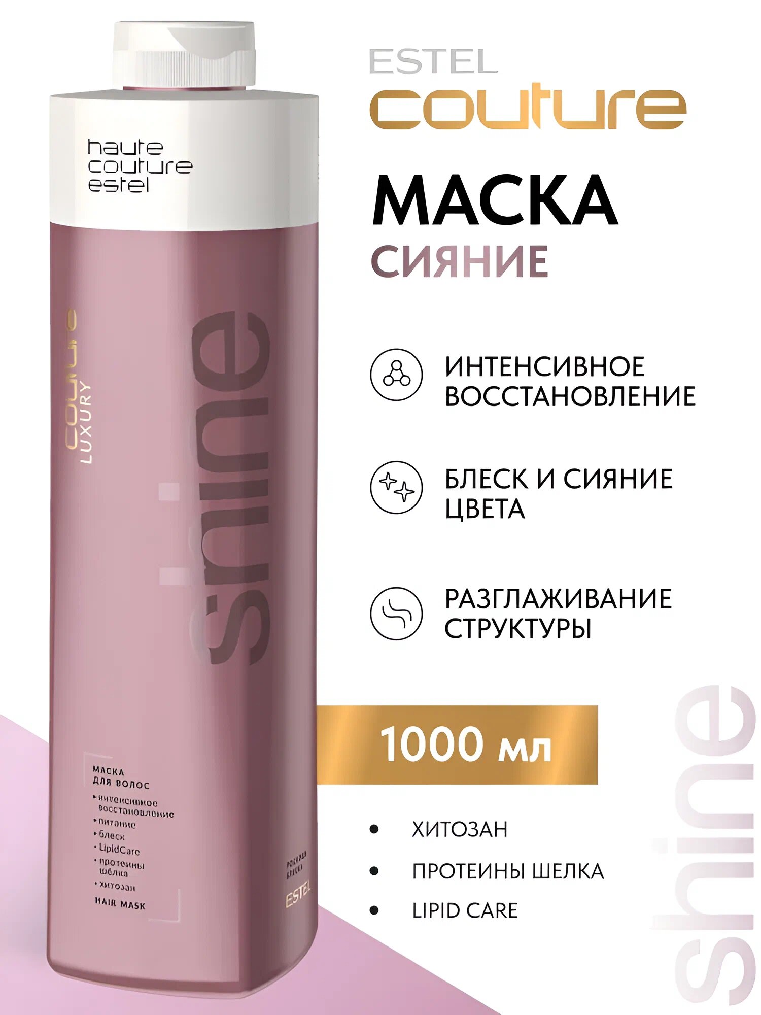 Маска для сияния волос ESTEL Haute Couture Luxury Shine, 1000 мл