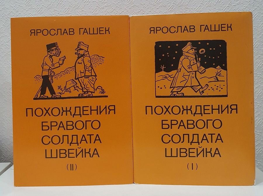 Похождения бравого солдата Швейка во время мировой войны. В двух томах