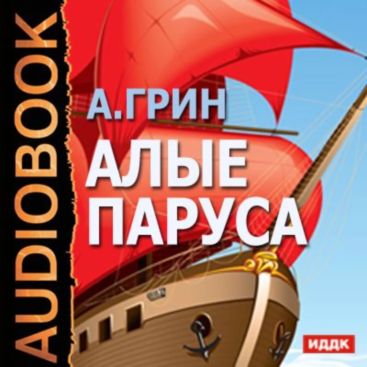 Алые паруса. Бегущая по волнам [Аудиокнига]