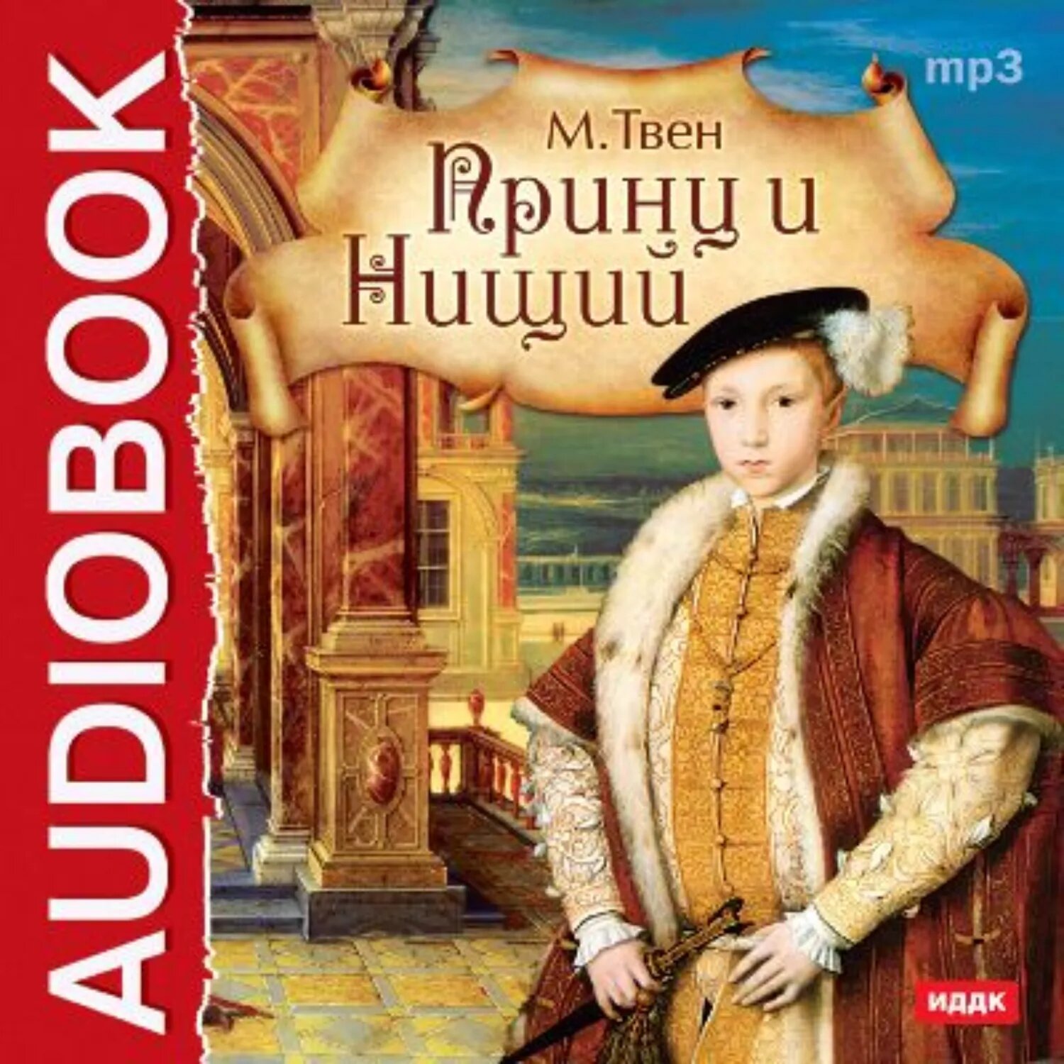 Принц и нищий [Аудиокнига]