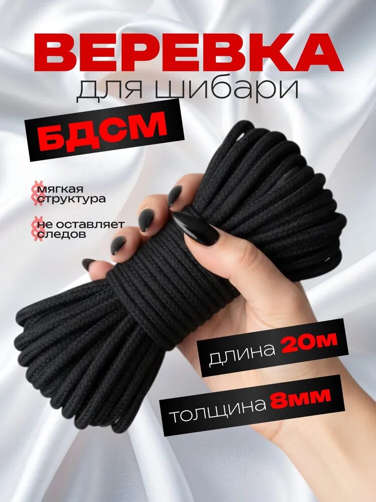 Веревка для связывания БДСМ, веревка для шибари, бондажа, черная 20 метров