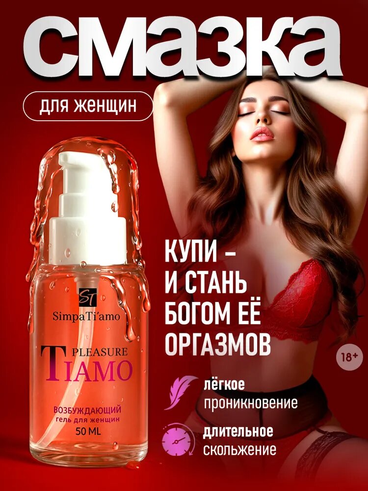 Возбудитель для женщин, возбуждающая смазка для секса и оргазма; гель-смазка, Средство косметическое: Гель увлажняющий интимный, торговых марок "SimpaTi'amo".