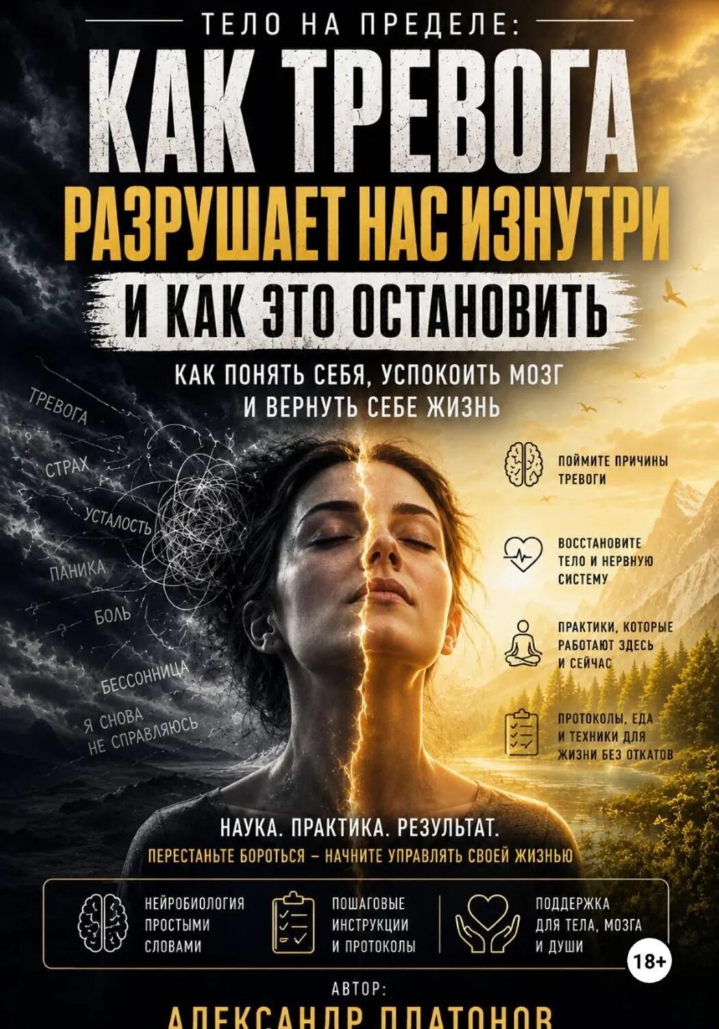 Тело на пределе: как тревога разрушает нас изнутри и как это остановить [Цифровая книга]