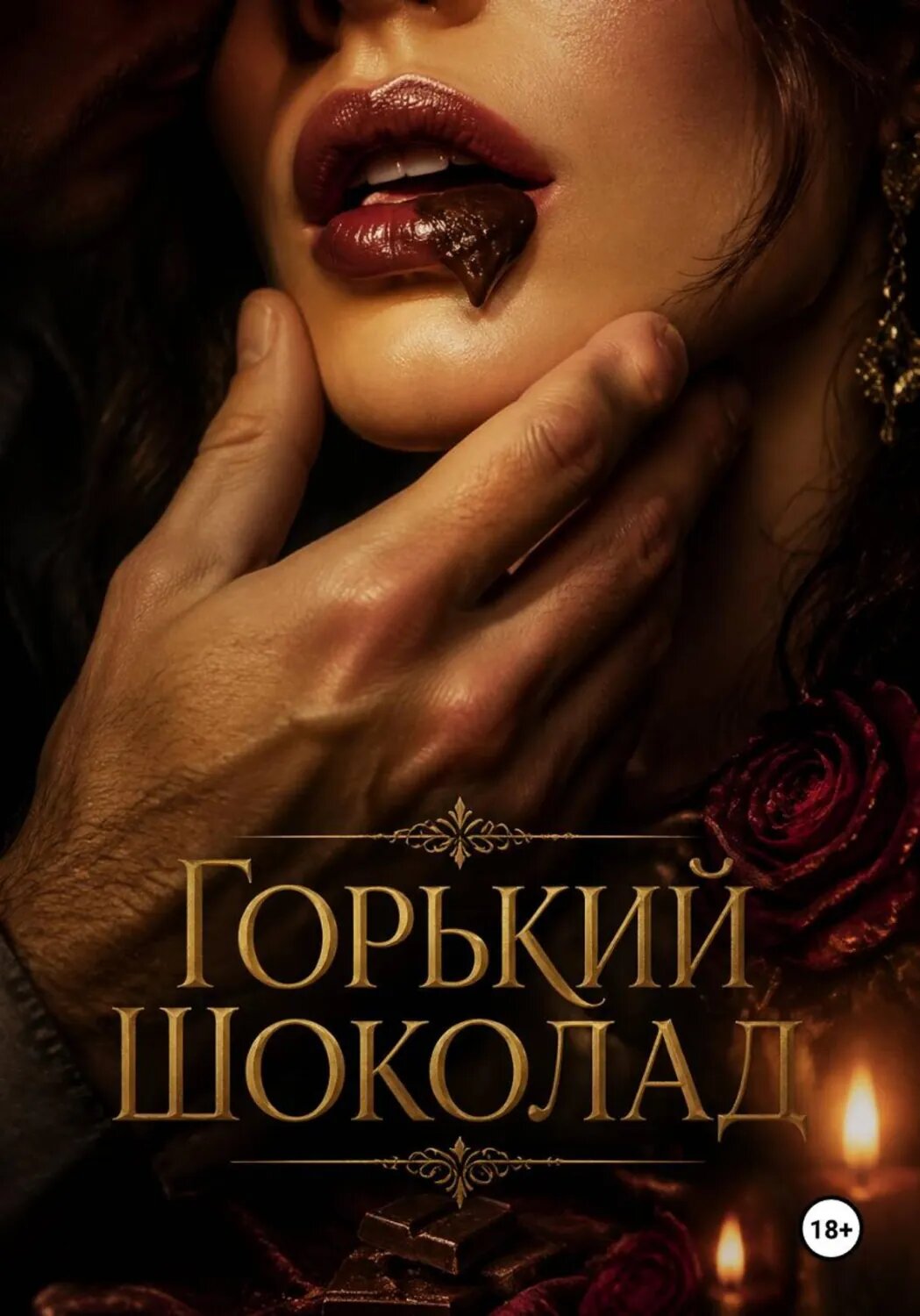 Горький шоколад [Цифровая книга]