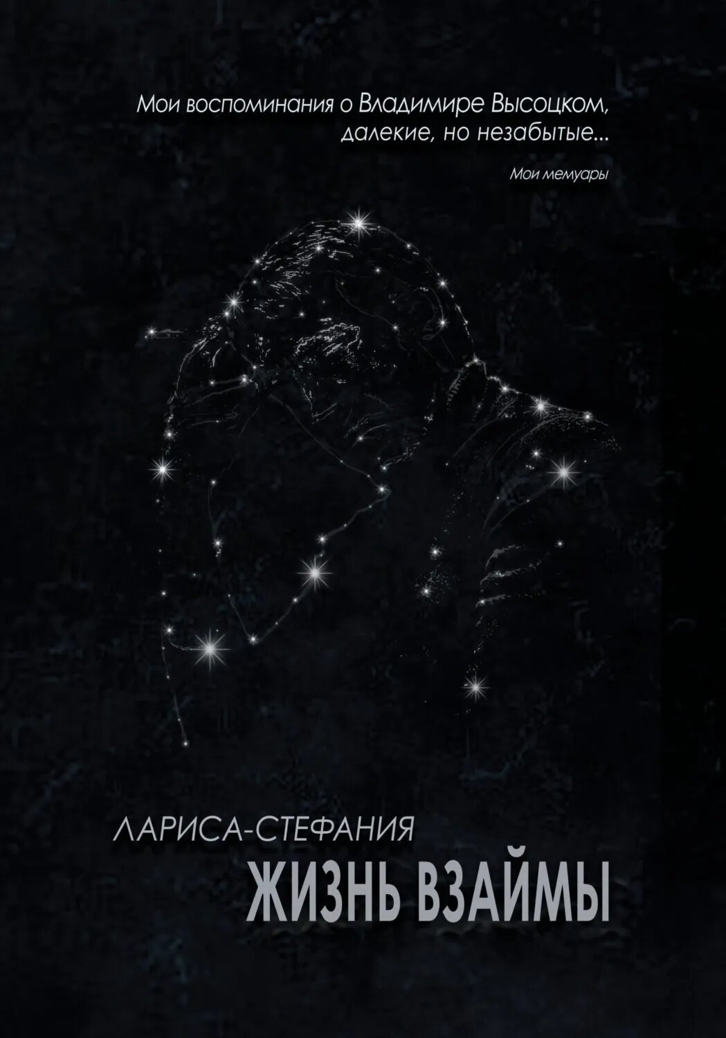 Жизнь взаймы [Цифровая книга]