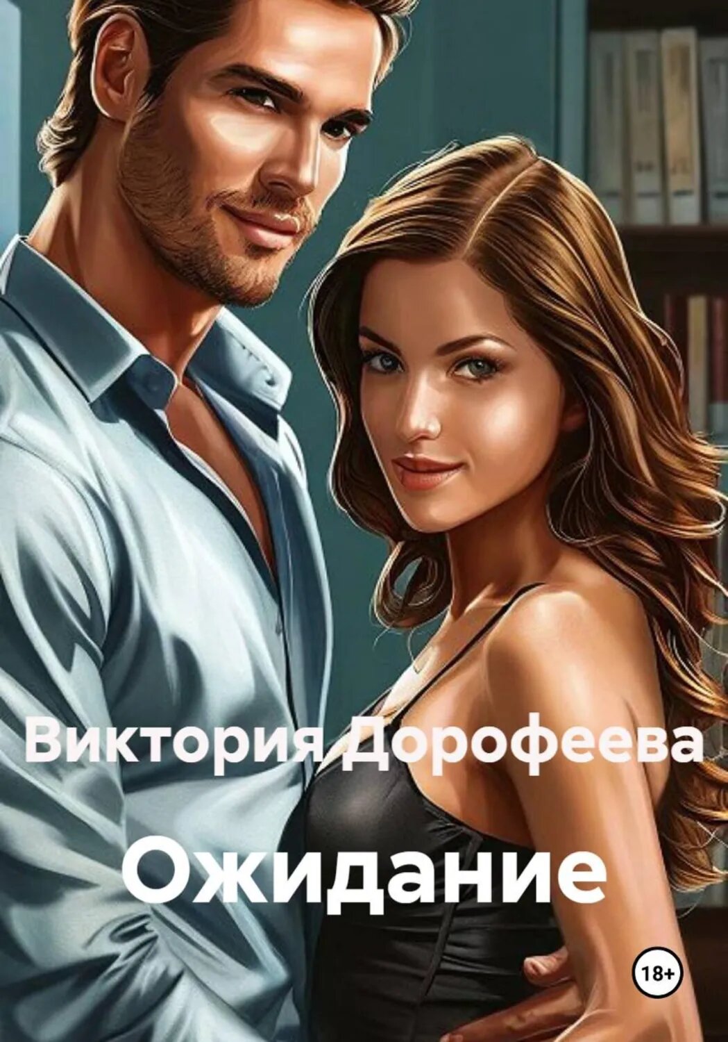 Ожидание [Цифровая книга]