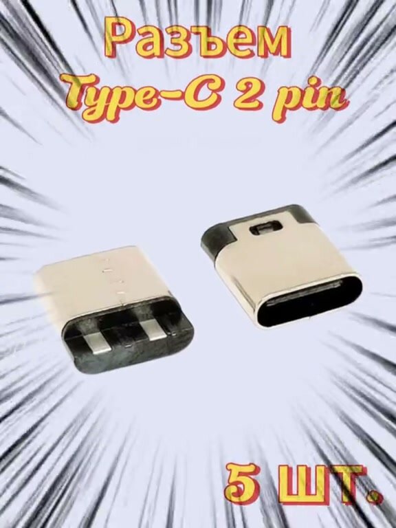Разъем usb type C 2pin 5шт. (type 3) — фото 1