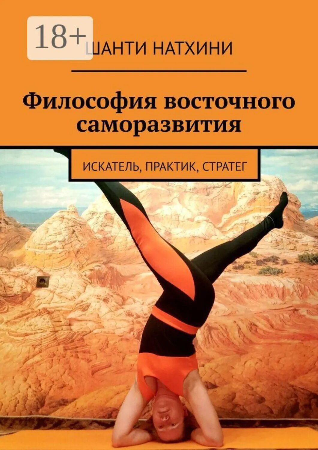 Философия восточного саморазвития. Искатель, практик, стратег [Цифровая книга]