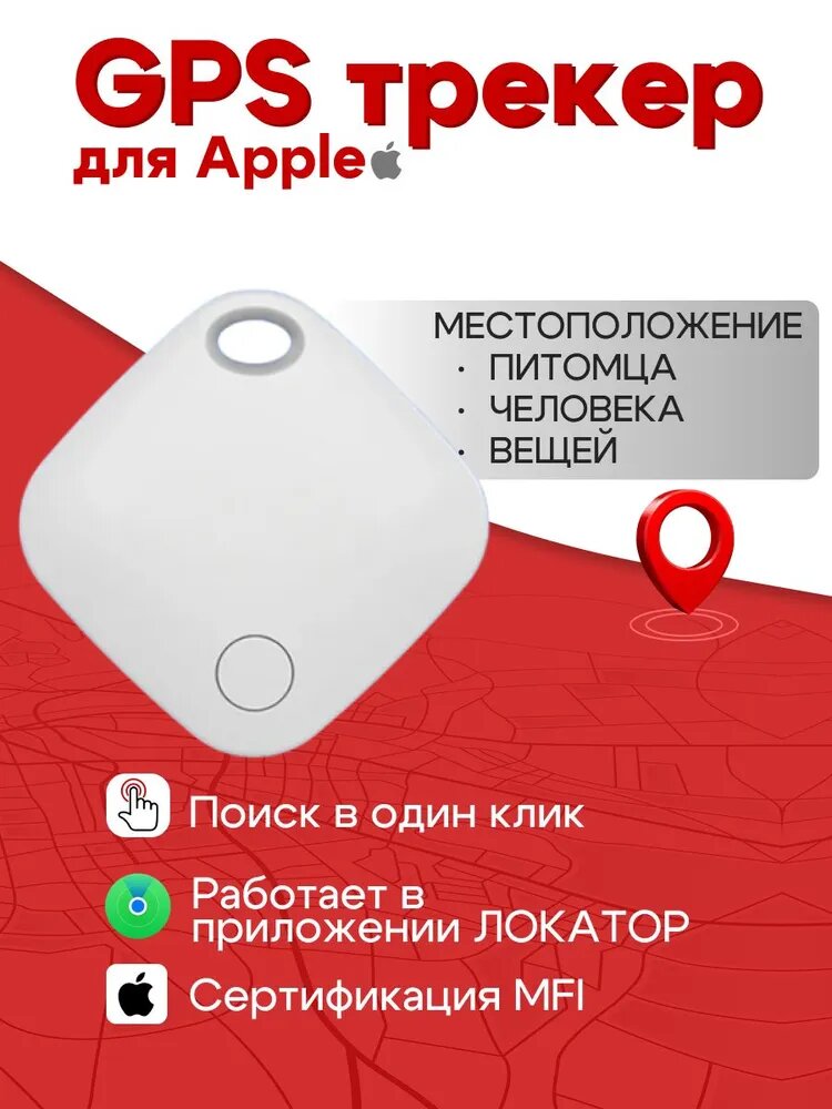 GPS трекер для iOS белый, Bluetooth маячок для iPhone, поиск ключей и вещей через приложение Find My, с датчиком перемещения