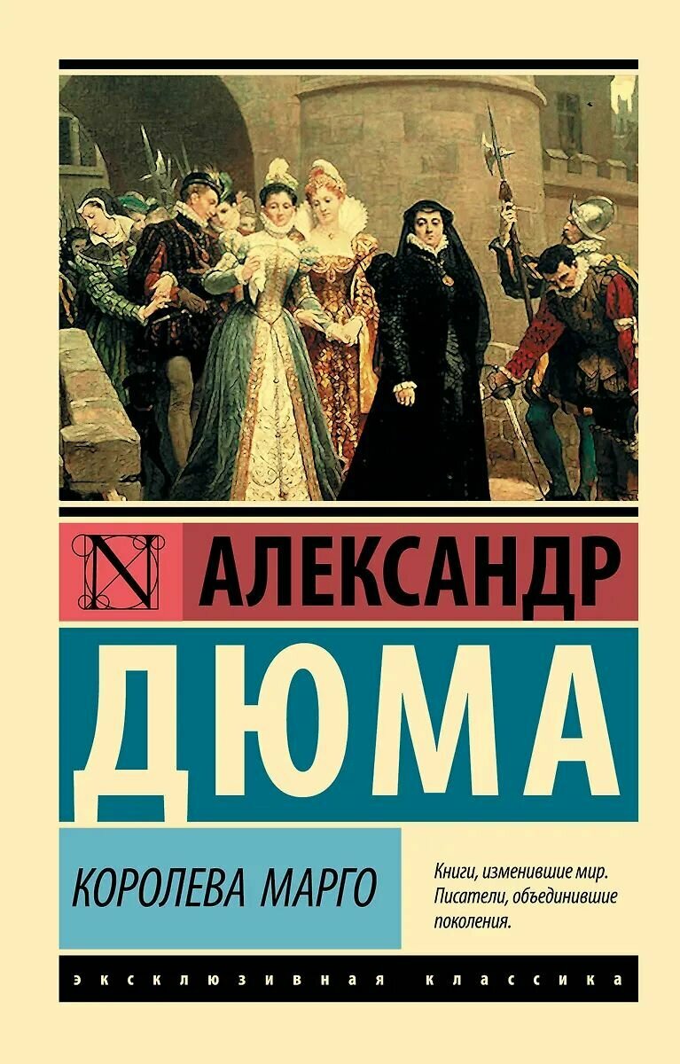 Роман АСТ Королева Марго Дюма А, 2025 г
