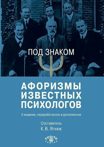 Под знаком "Пси": Афоризмы известных психологов (2-е издание)