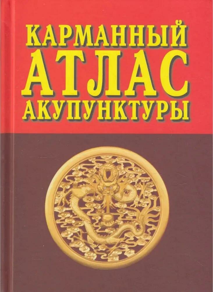 Карманный атлас акупунктуры. 4-е изд