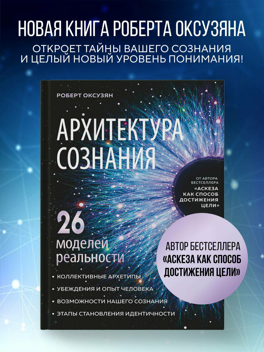 Оксузян Р. С. Архитектура сознания: 26 моделей реальности