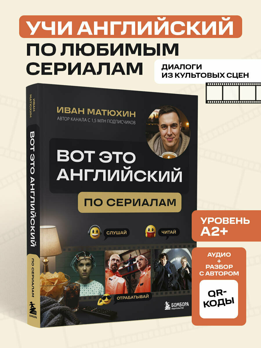 Матюхин И. А. ВОТ ЭТО английский. По сериалам