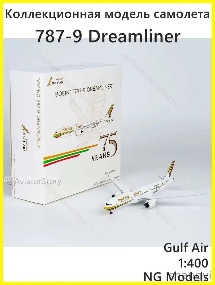 Gulf Air 787-9 Dreamliner Модель Самолета Металлическая A9C-FG 1:400 NG Models 55156