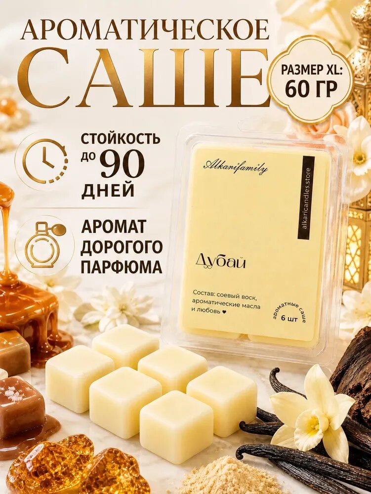 Саше для шкафа ароматическое Дубай; Ароматизатор для шкафа 6 шт Alkari Candles