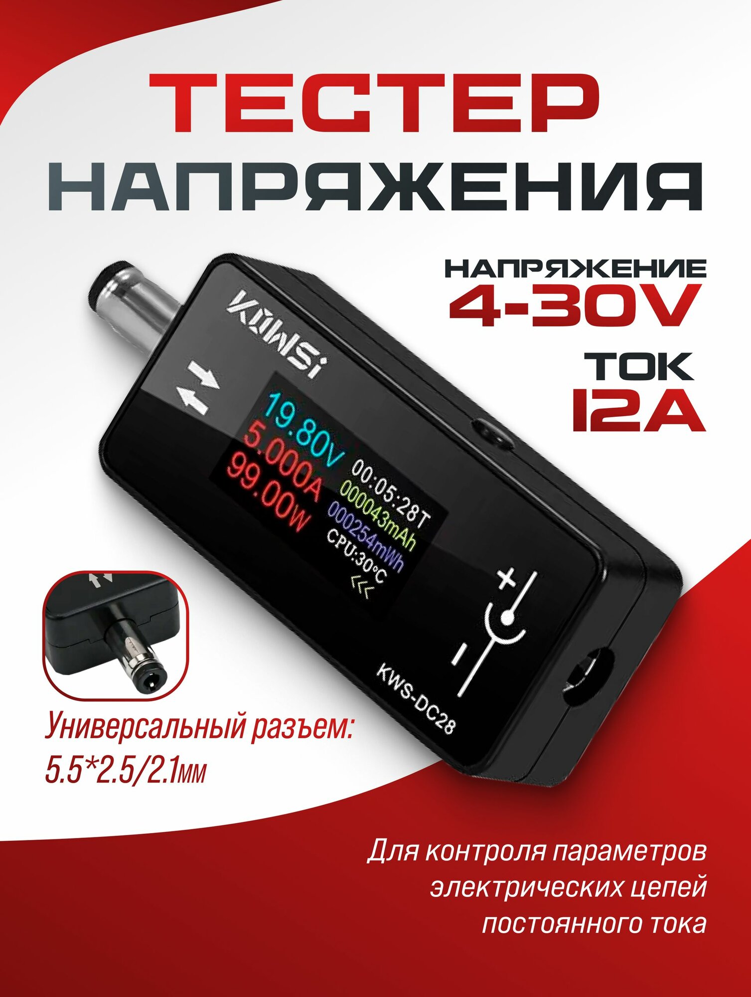 Многофункциональный измеритель мощности с разъёмом 5.5 2.5 мм