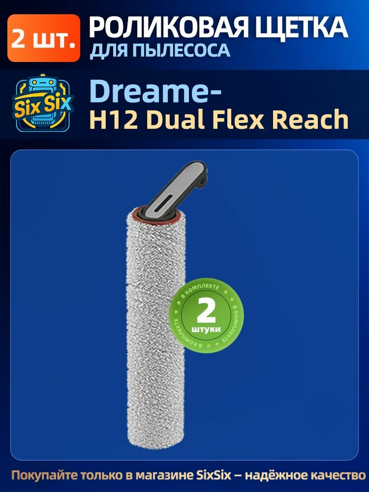 Роликовая щётка/валик для моющего пылесоса Dreame H12 Dual Flex Reach