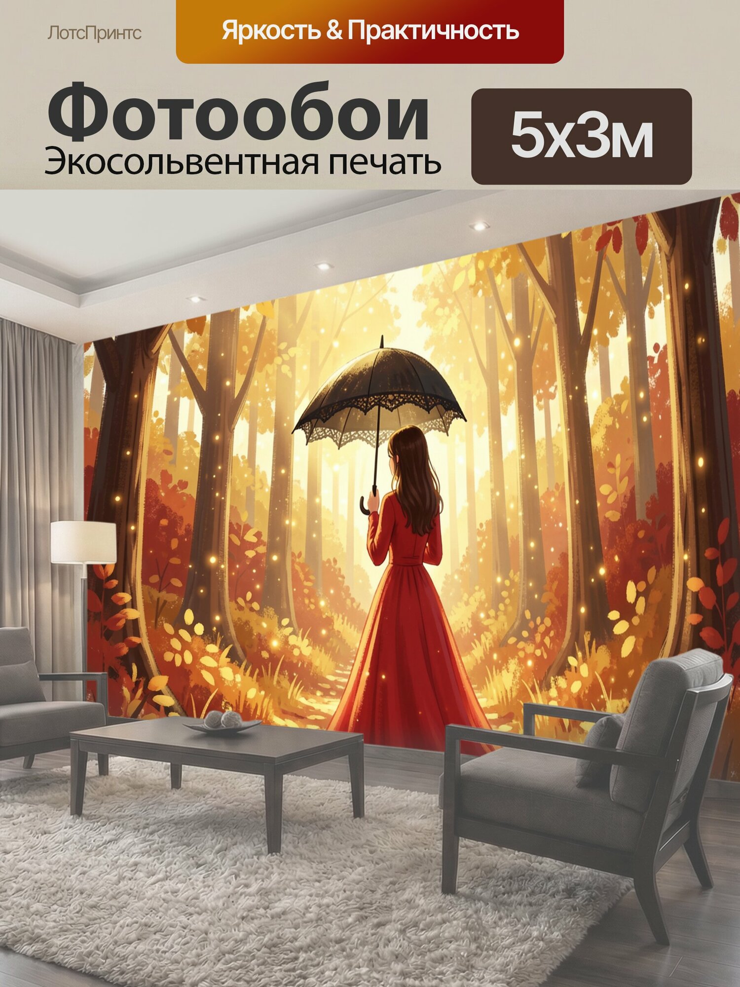 Фотообои "Девушка с зонтом в осеннем лесу. Арт-иллюстрация: юная фигура в длинном алом наряде идёт по лесной тропе среди золотой листвы и." 500x300 см. экосольвентная печать