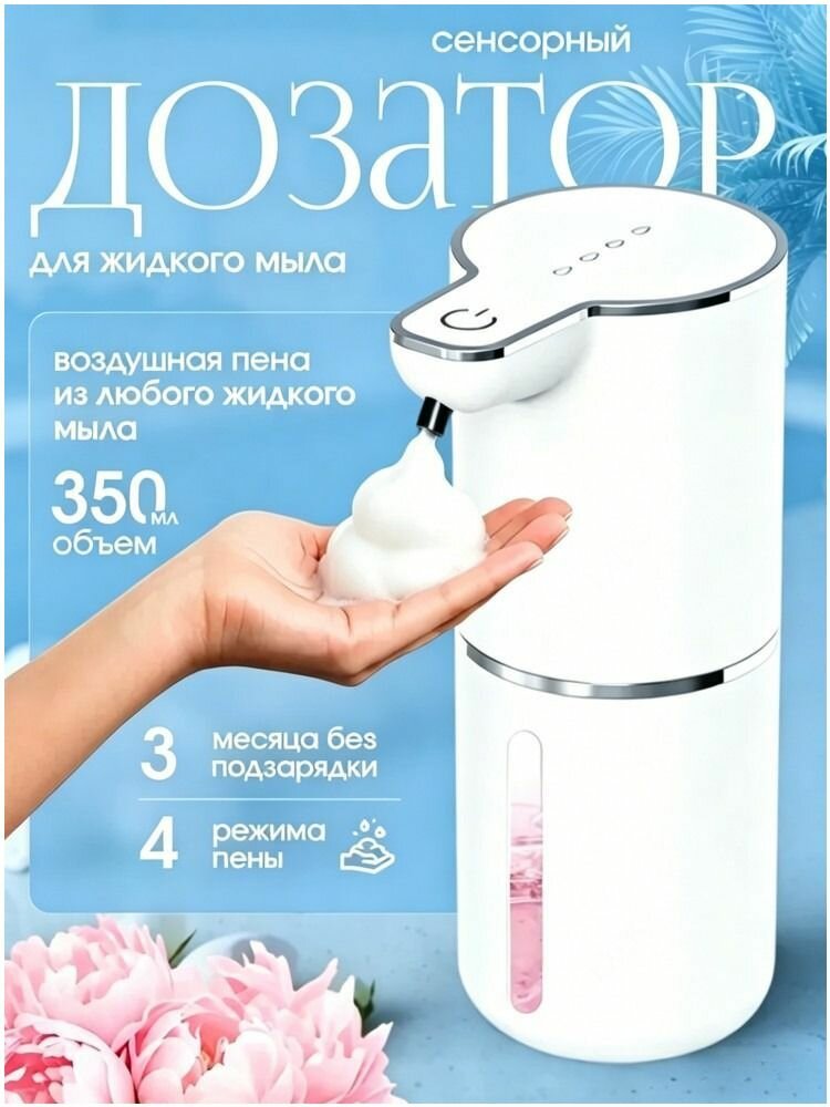 Дозатор для жидкого мыла сенсорный 350 мл
