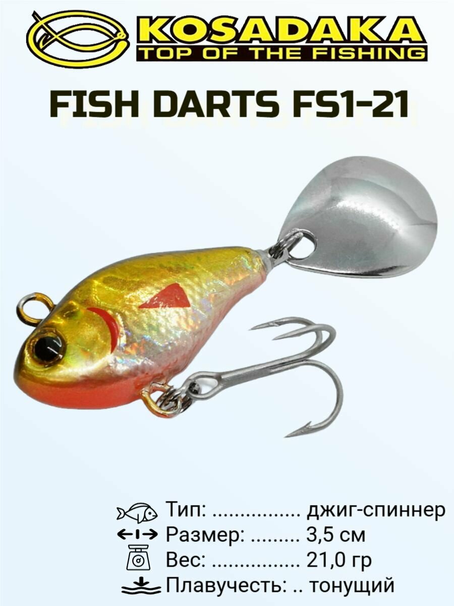 Джиг-спиннер Kosadaka FISH DARTS FS1-21 35mm, 21g, цвет GTR