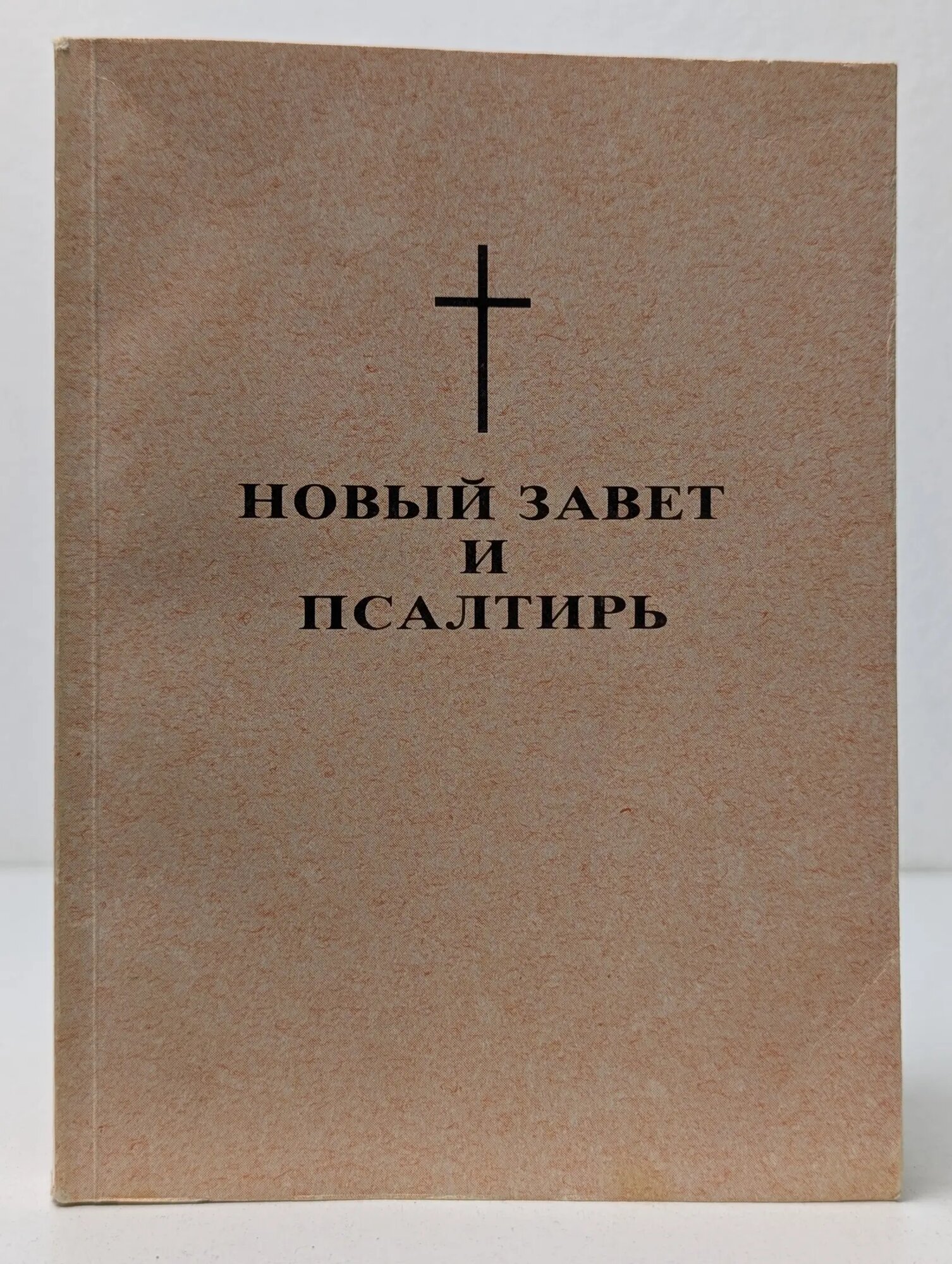 Новый Завет и Псалтирь Сборник 1992