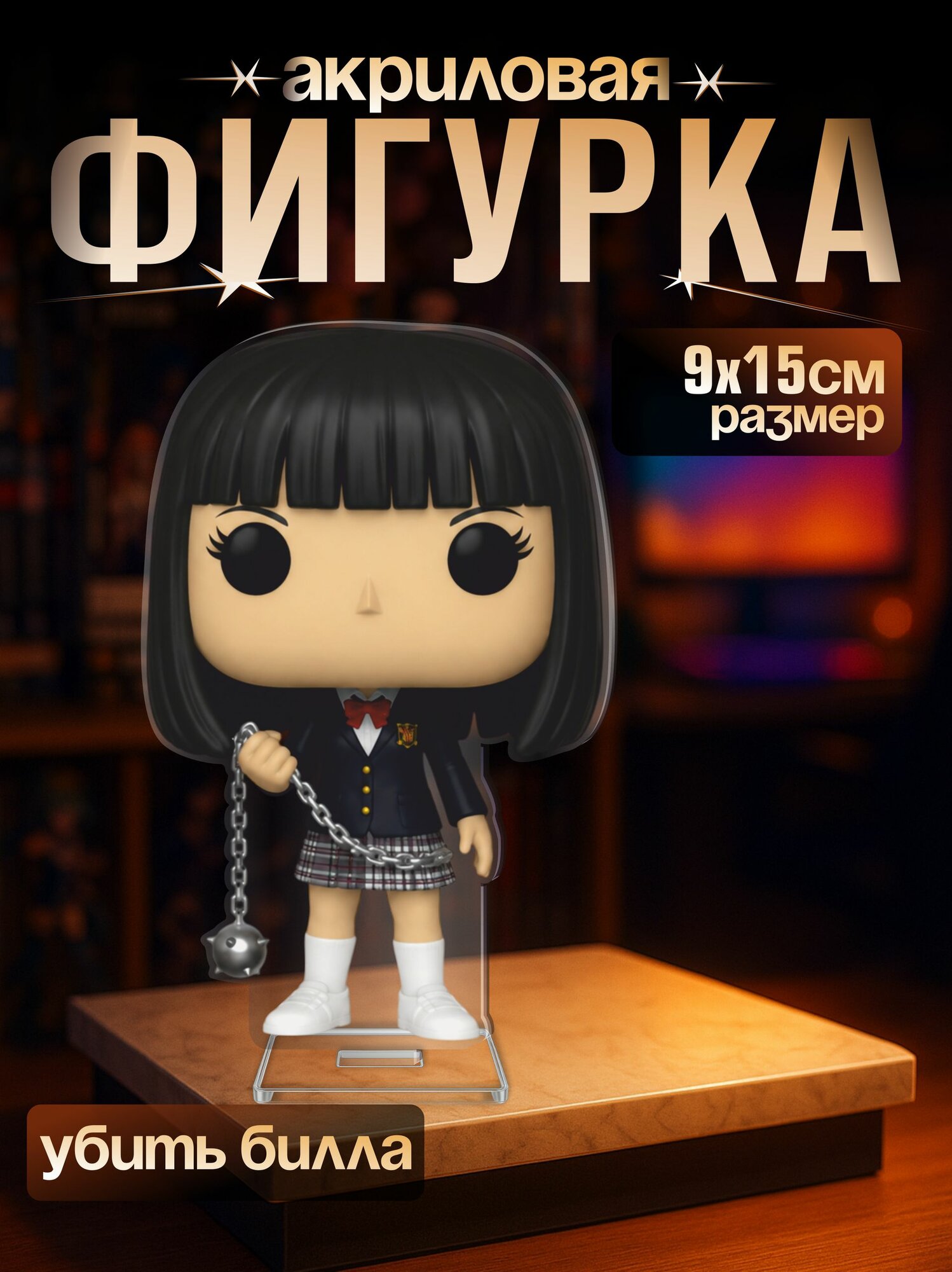 Акриловая фигурка фильм Убить Билла невеста