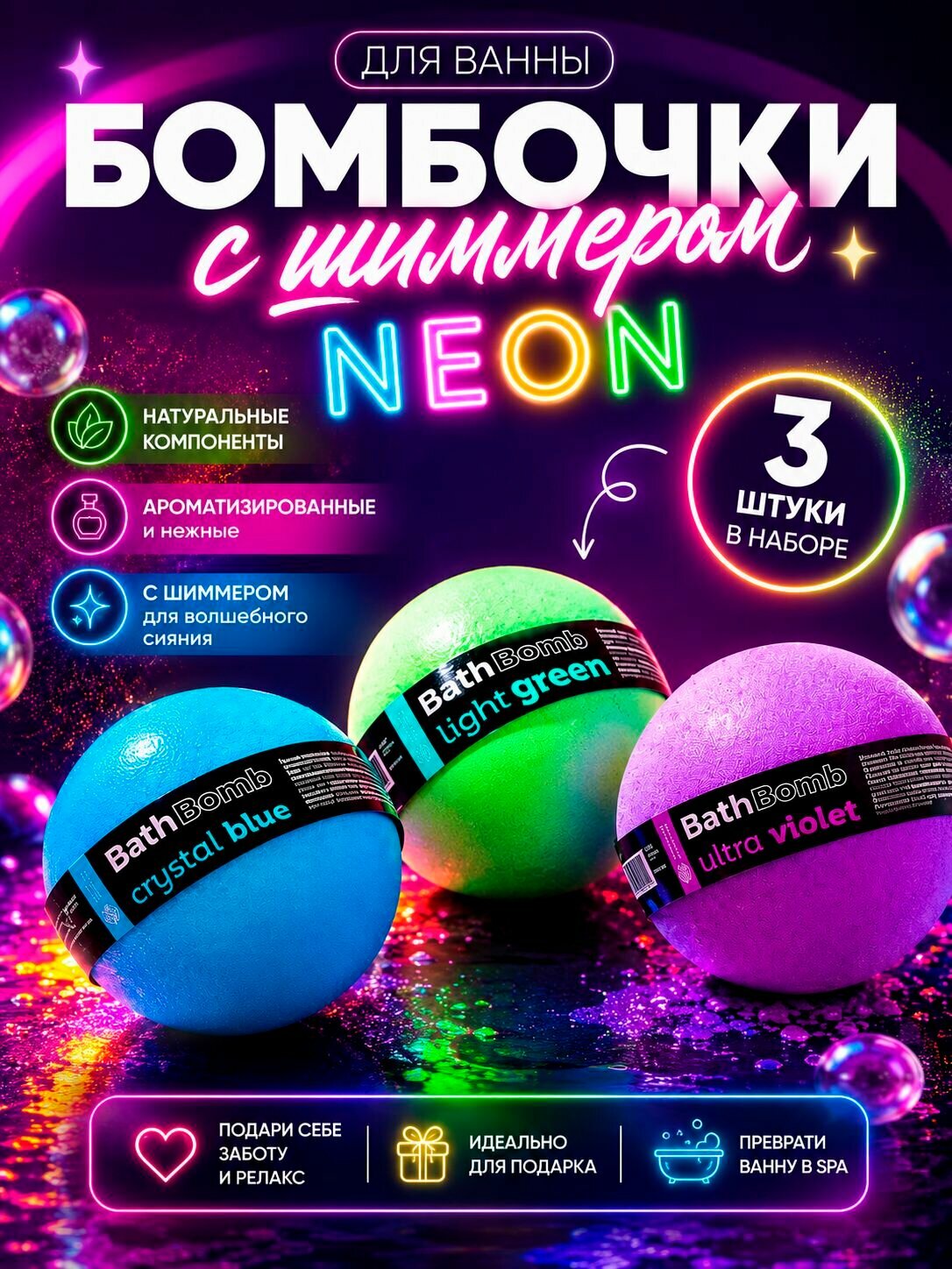 Набор бомбочек для ванны с шиммером 3 шт. NEON. Разноцветные, натуральные, ароматизированные, гипоаллергенные, детские, гейзер-соль для ванной, для похудения, уход за кожей бомбочки для ванны гейзер соль ароматизированные детские